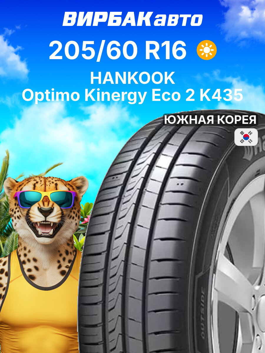 Летние шины HANKOOK Optimo Kinergy Eco 2 K435 205/60R16 92H, летняя автомобильная резина