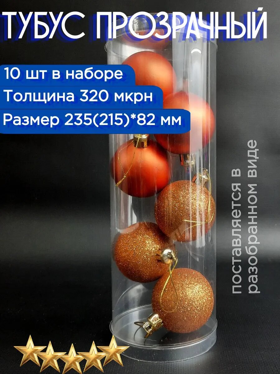 Упаковка прозрачная для hand-made, тубус 10 штук 235 (внутренняя высота 215)*82 мм