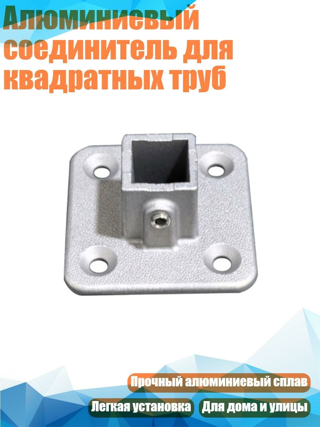 Алюминиевый соединитель для квадратных труб, Основание 20x20