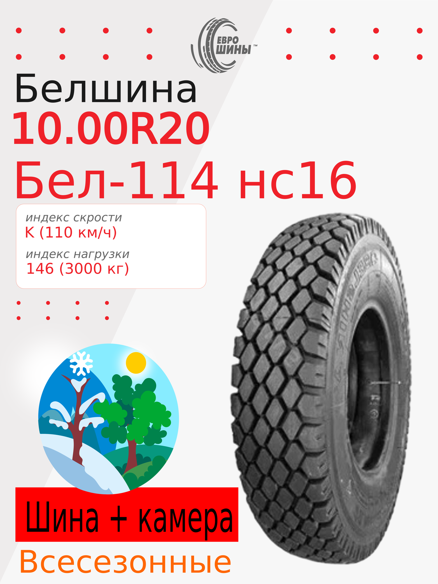 Шина 10.00R20 146/143K 16PR Белшина Бел-114 TTF без о. л. Универсальная