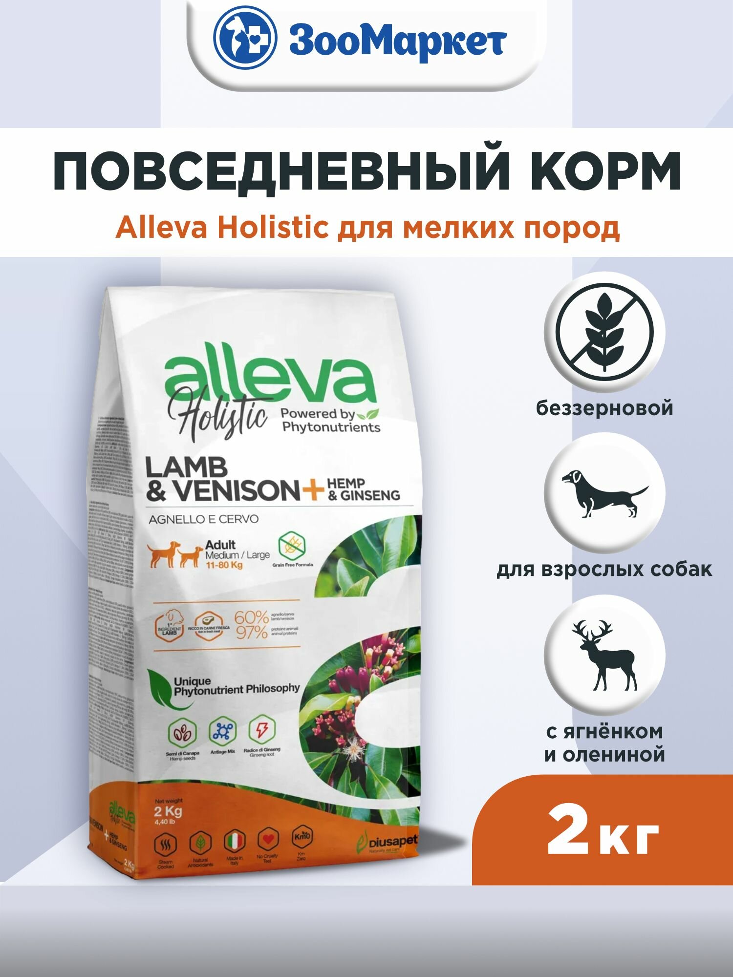 Сухой беззерновой корм Alleva Holistic Dog Adult Lamb & Venison Mini Dog для взрослых собак мелких пород, с ягнёнком, олениной и женьшенем, 2 кг