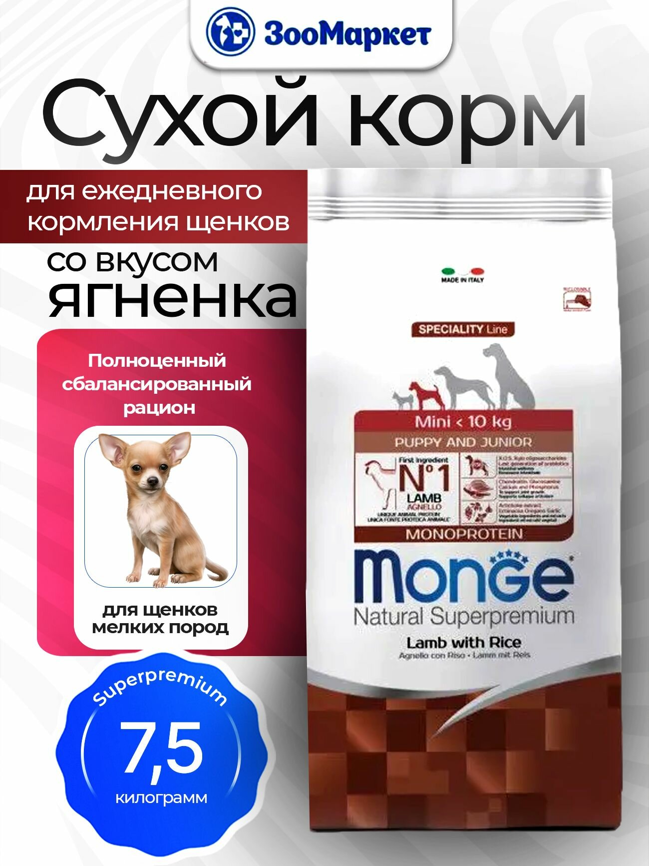 Сухой корм Monge Dog Speciality Mini для щенков мелких пород с ягненком и рисом 7,5 кг