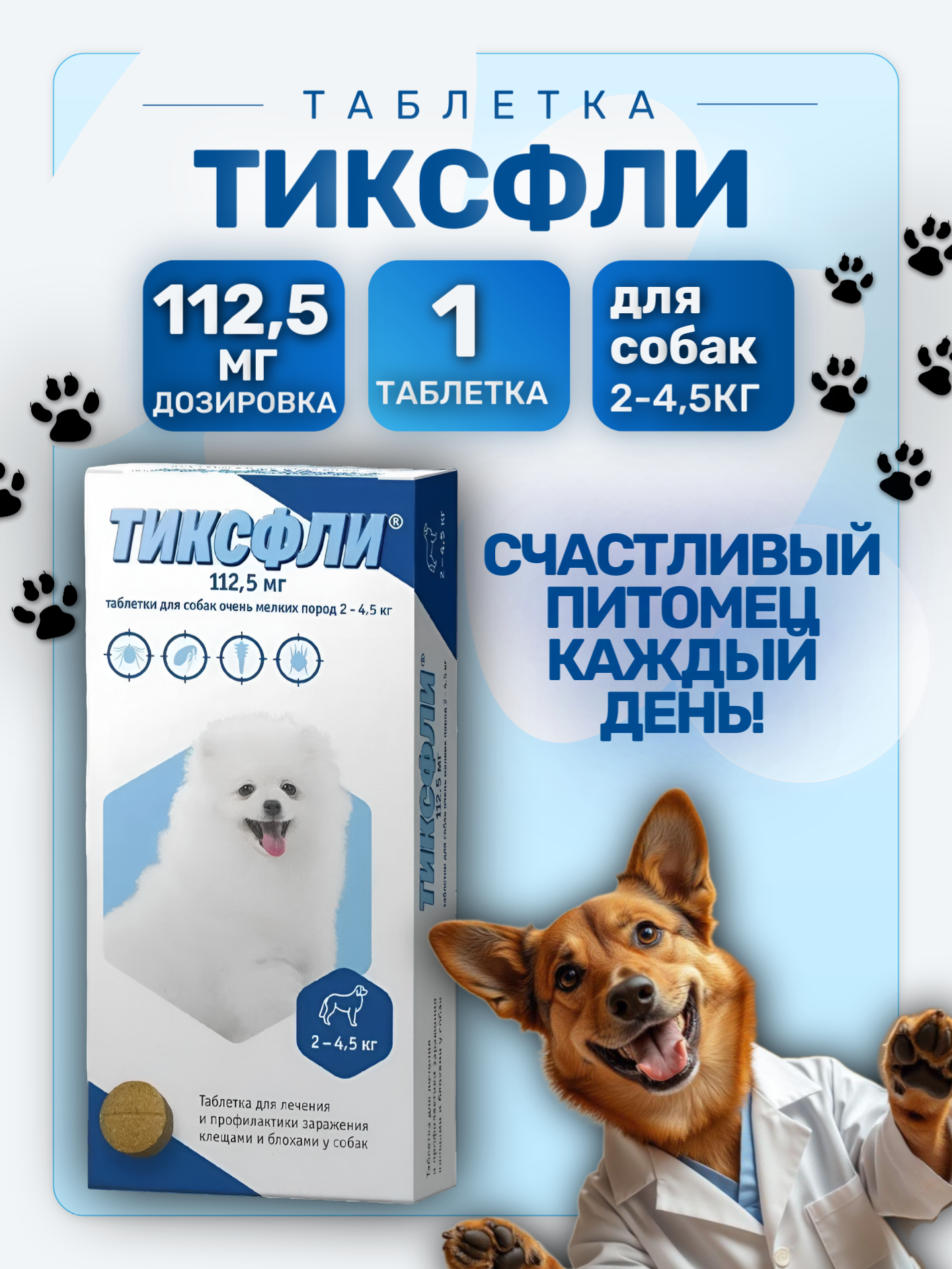 Тиксфли таблетки от клещей и блох для собак 2-4,5 кг, 112.5 мг