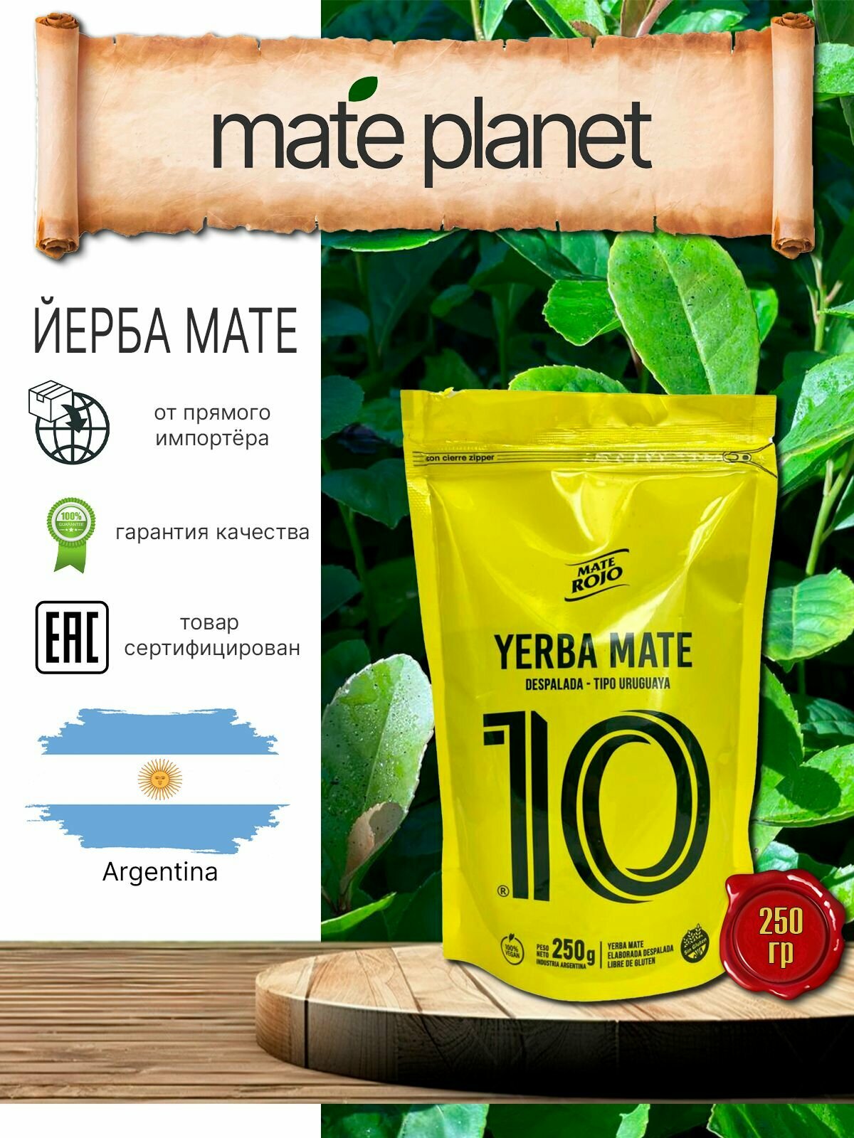 Йерба Мате (парагвайский чай) Mate Rojo Yerba Mate 10 YELLOW Despalada - tupo Uruguaya, 250 грамм