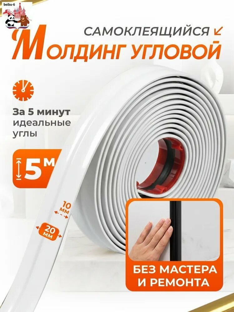 Молдинг самоклеящийся угловой 10х10 мм 5 м белый