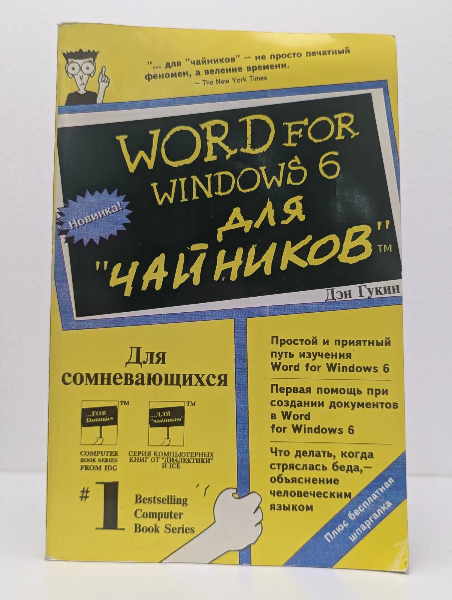 Word для Windows 6 для "чайников" Гукин Дэн 1995