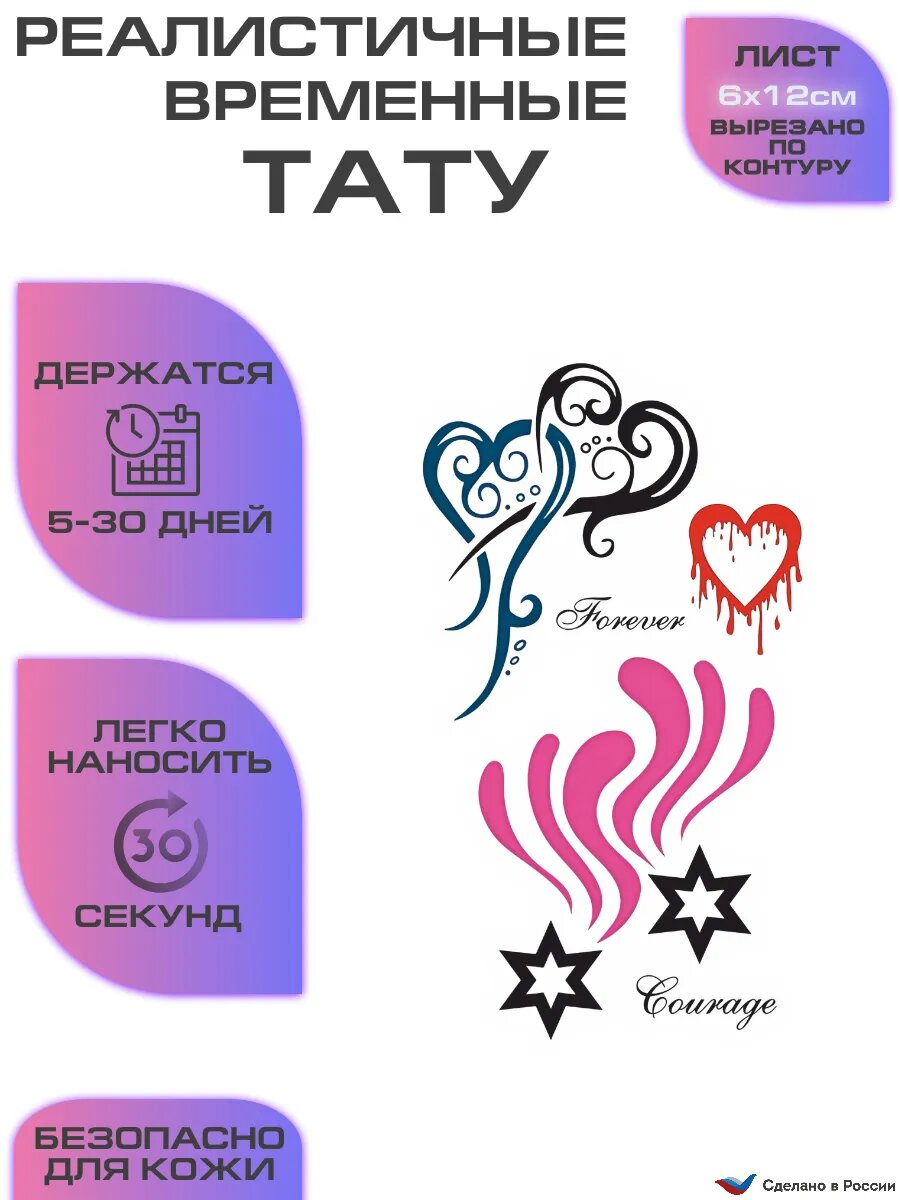 Временная татуировка, тату наклейка Forever и Courage