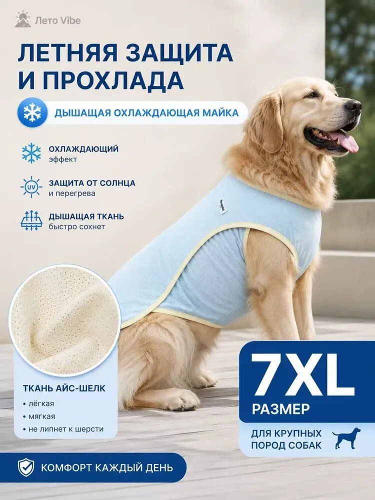 Футболка-Охлаждающий жилет для собак летом, Голубой,7XL