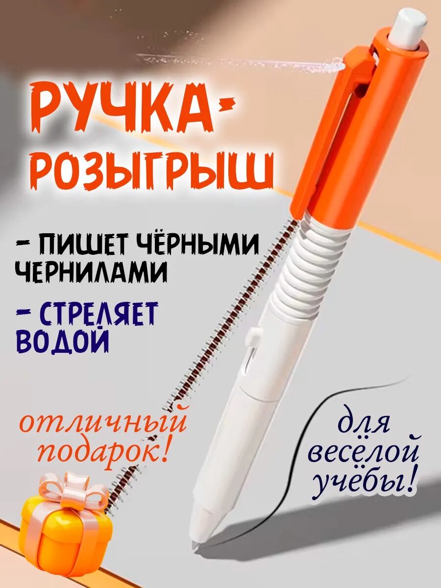 Ручка с водой брызгалка в школу прикол