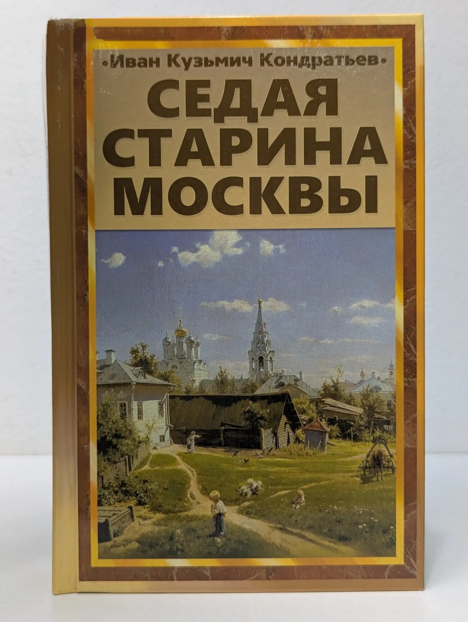 Седая старина Москвы. Исторический обзор и полный указатель ее достопамятностей Кондратьев Иван Кузьмич 2015