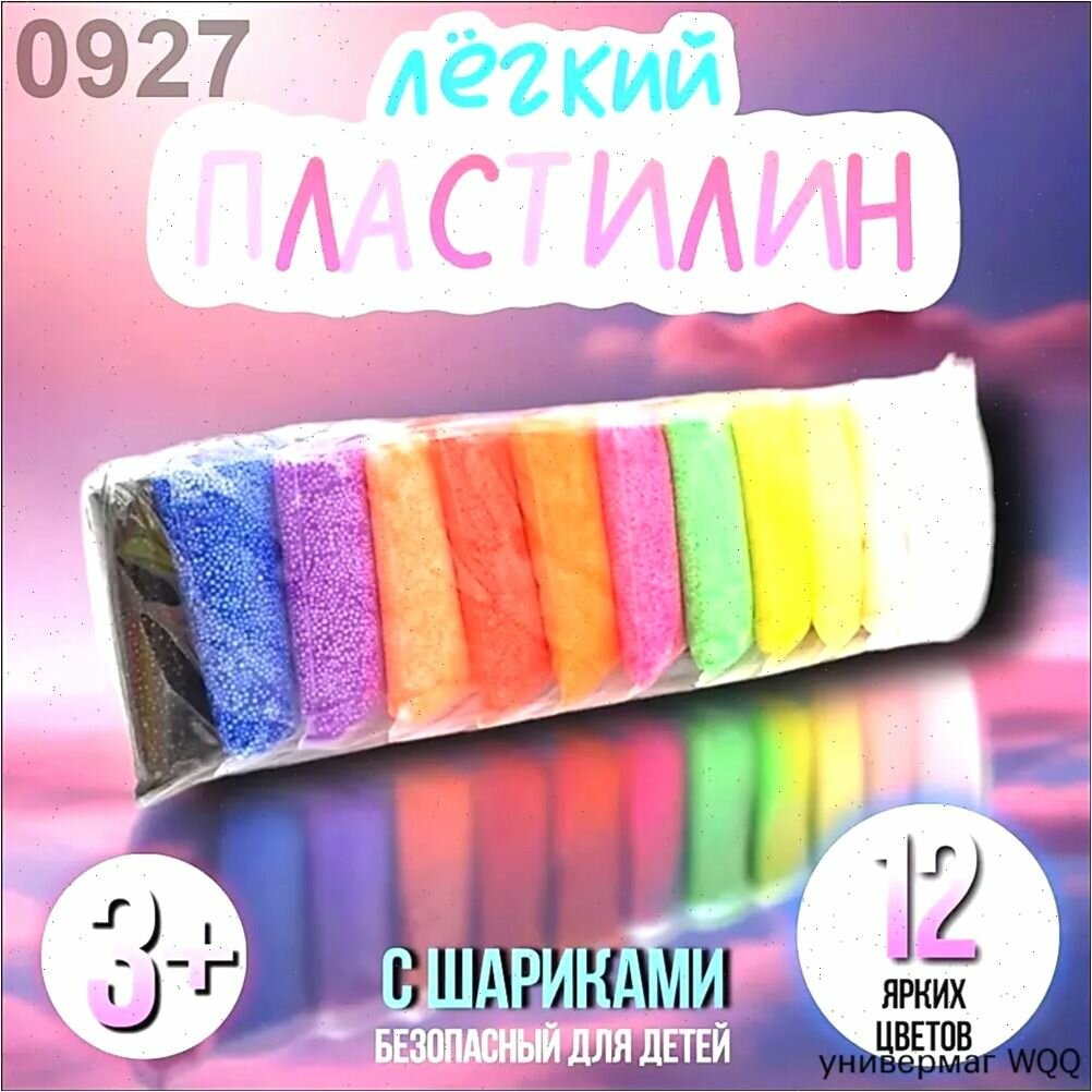 Набор для лепки "Легкий/воздушный пластилин " с шариками, 12 цветов