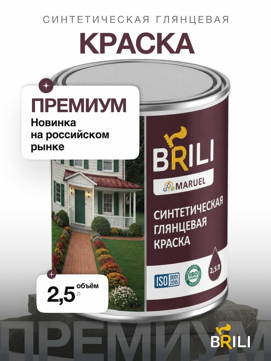 Синтетическая глянцевая краска брили (BRILI). Финишная краска с блеском для фасадов и интерьеров