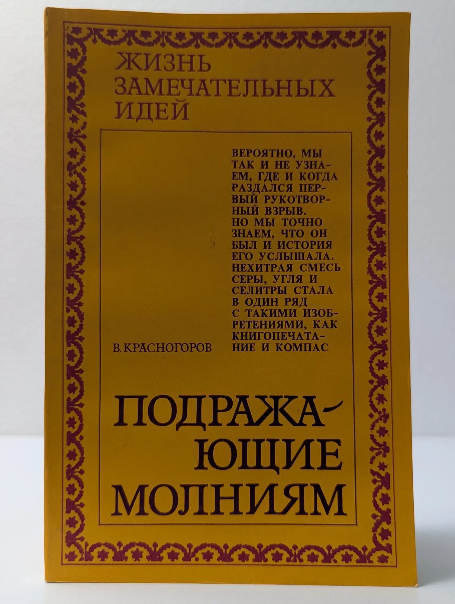 Жизнь замечательных идей. Подражающие молниям Красногоров Валентин 1977