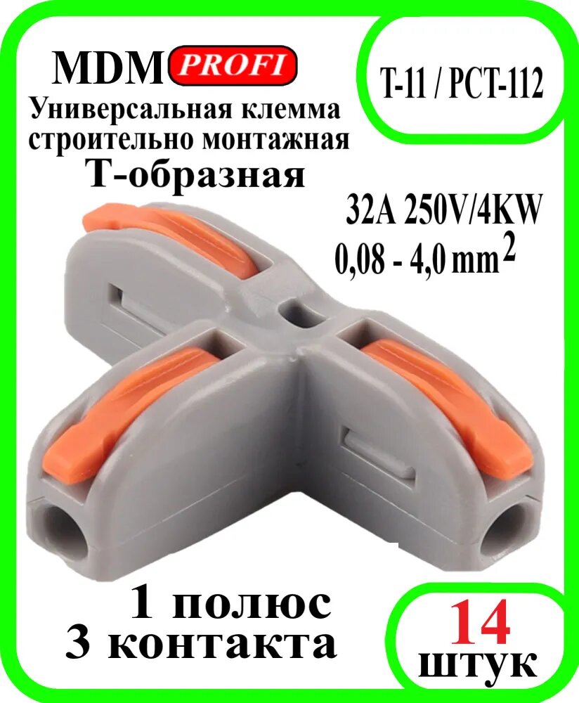 MDM PROFI Клемма зажимная проходная 3-контактная 1-полюсная T-образная 14 шт