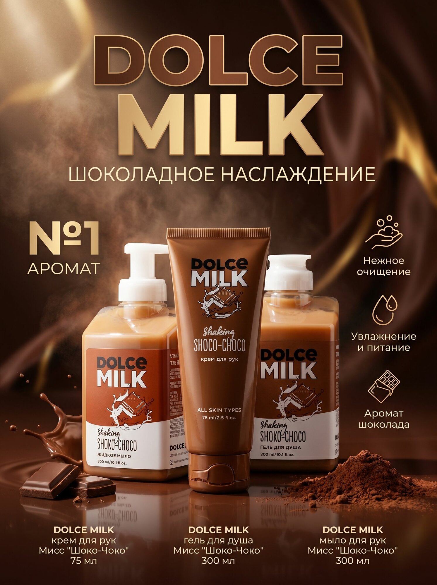 DOLCE MILK набор Шоколадный бум гель для душа / крем для рук / мыло для рук