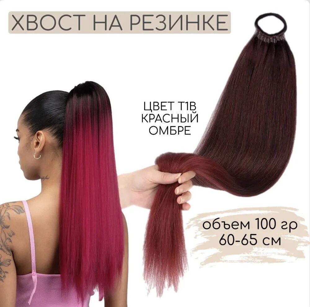 Хвост на резинке накладной длинный шиньон, коса из искусственных волос