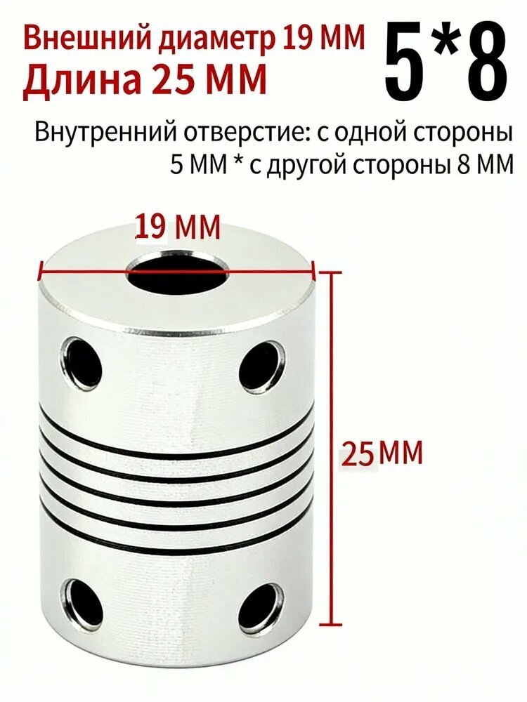 Муфта для валов 5x8 мм, длина 25 мм, диаметр 19 мм, из алюминиевого сплава/ 1 шт