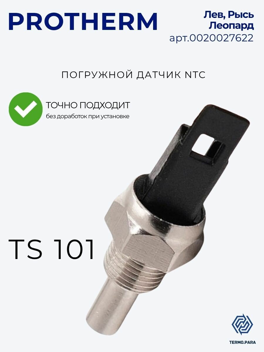 Датчик температуры NTC погружной для котлов PROTHERM 0020027622