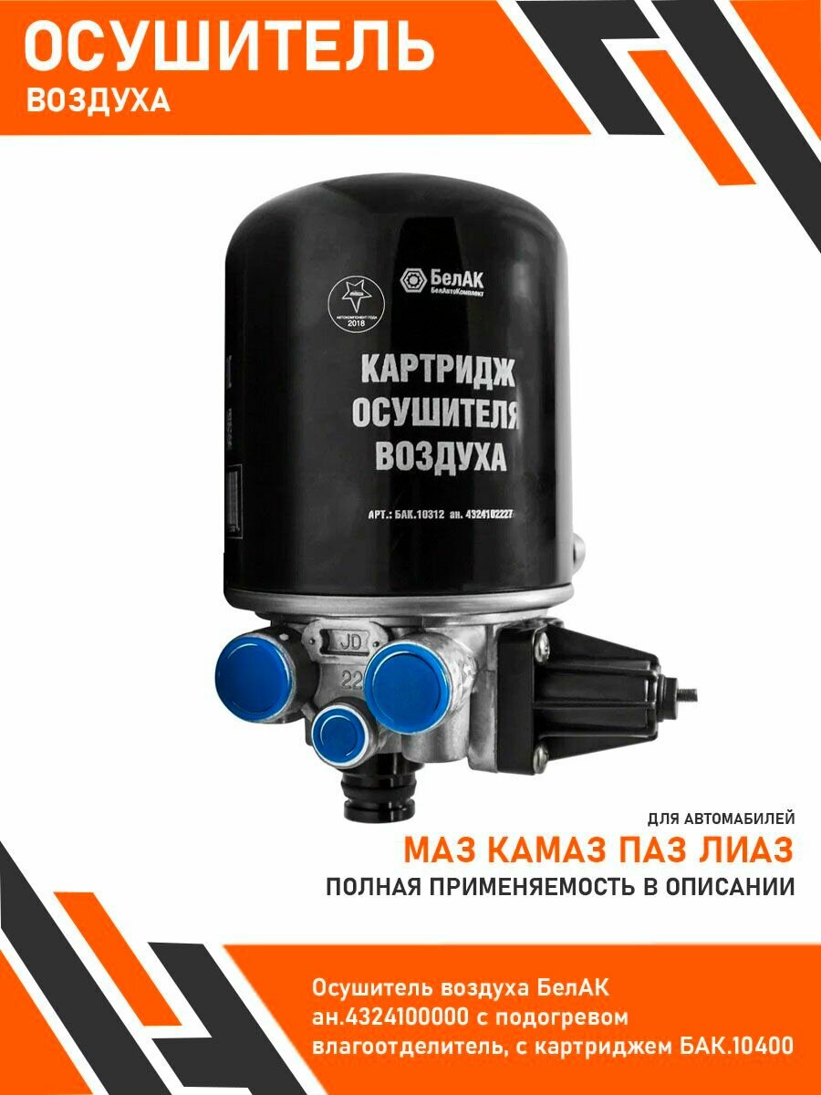 Осушитель воздуха с подогревом и картриджем "БелАК" (ан.4324100000) Арт: БАК.10400
