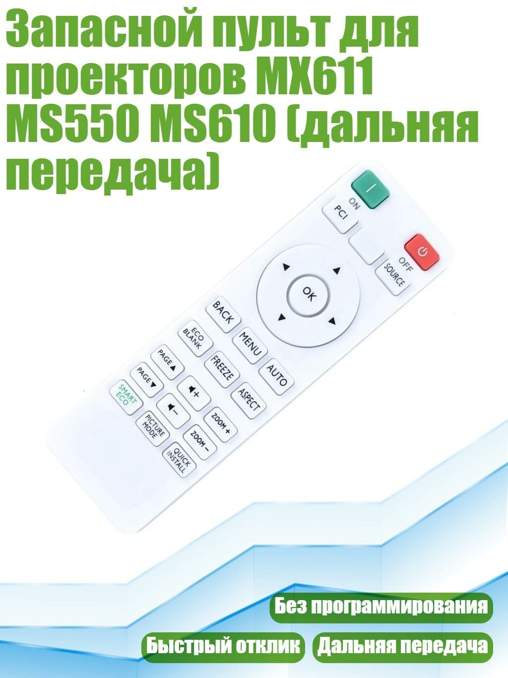 Запасной пульт для проекторов MX611 MS550 MS610 (дальняя передача)