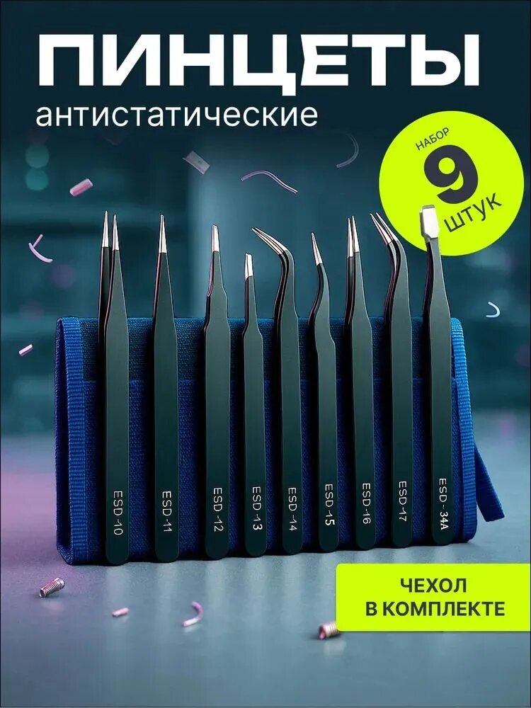Набор пинцетов из 9 предметов для сварки и электроники, прецизионная антистатическая нержавеющая сталь, профессиональные инструменты для радиолюбителей, установка SMD, ремонт телефонов