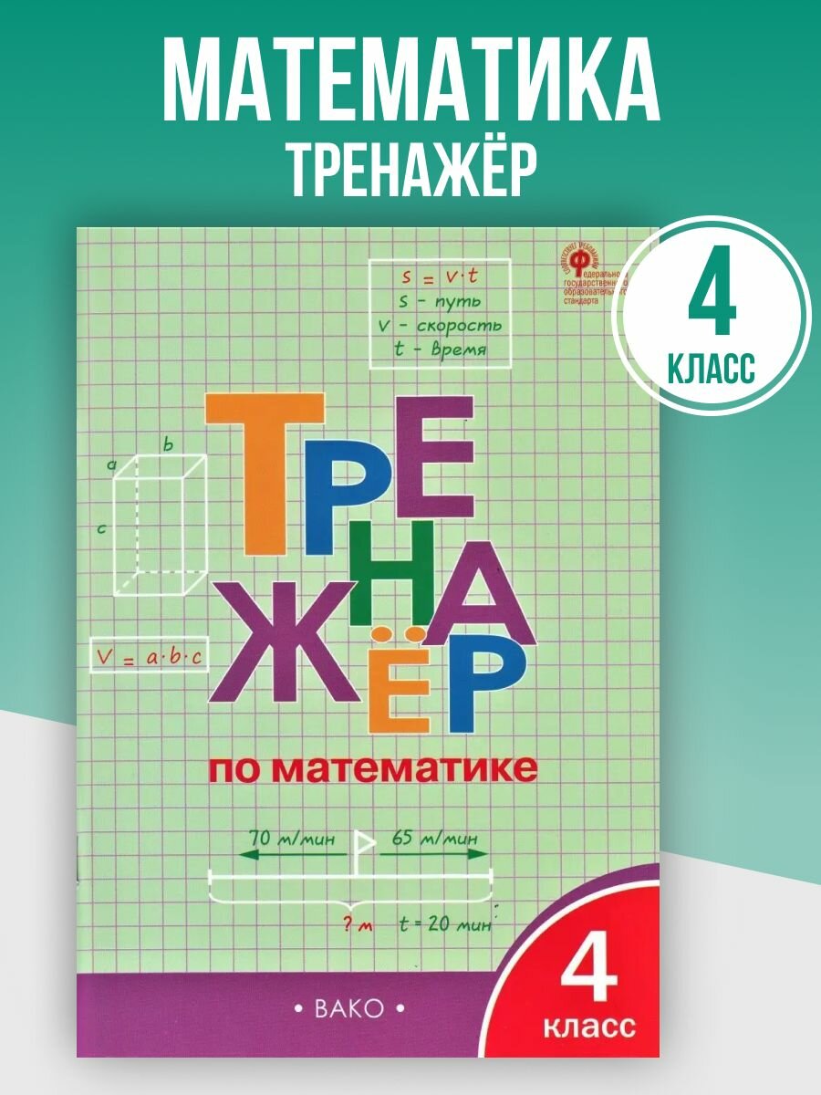 Тренажер по математике, 4 класс, Яценко И. Ф. "Вако", мягкий переплет.