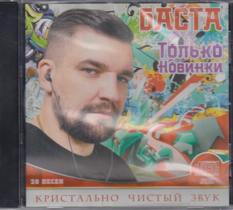 Баста - только новинки