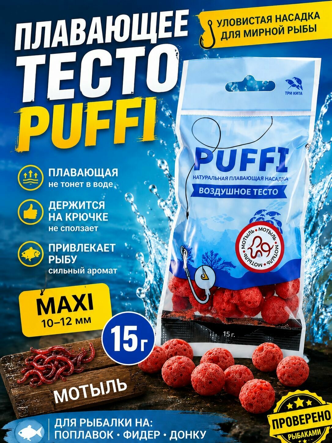 Воздушное тесто для рыбалки MAXI PUFFI Мотыль, плавающая насадка 10-12 мм для фидера и поплавка