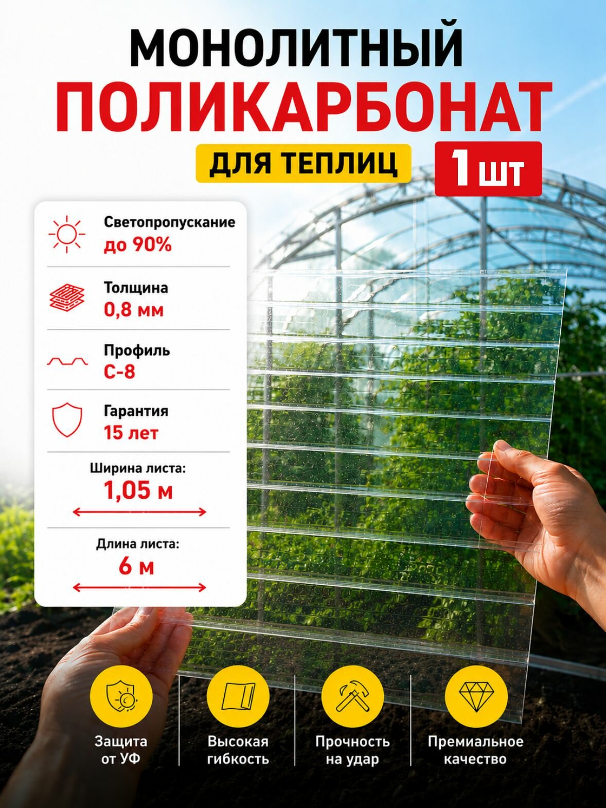 Поликарбонат профилированный монолитный для теплиц, лист 0.8 мм, прозрачный, УФ-защита, 1050х6000 мм