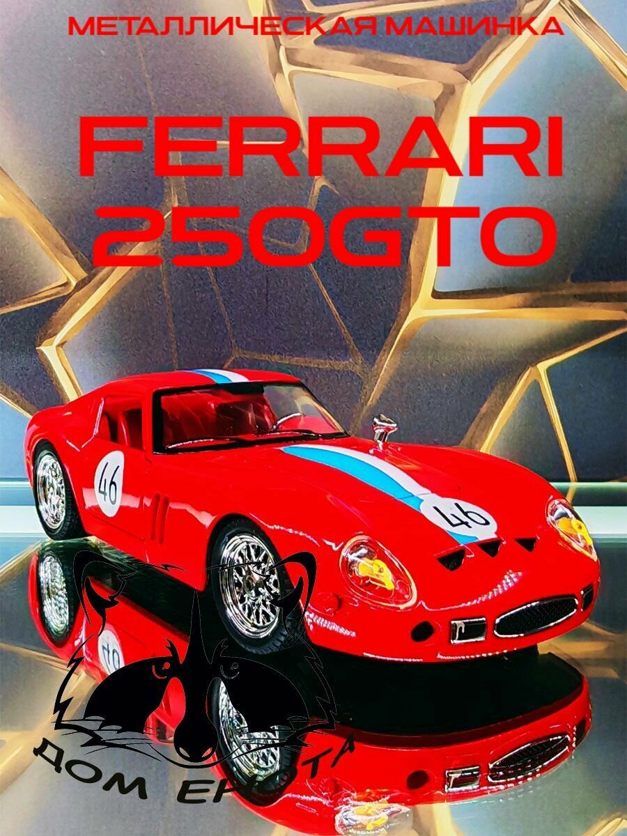 Металлическая машинка Ferrari 250 GTO. Модель автомобиля Феррари 250 красный 21см. Коллекционная машина инерционная игрушка 1:24