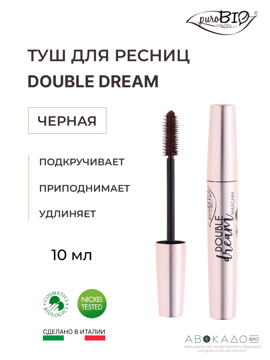 PuroBio Тушь для ресниц "Double Dream" Черная
