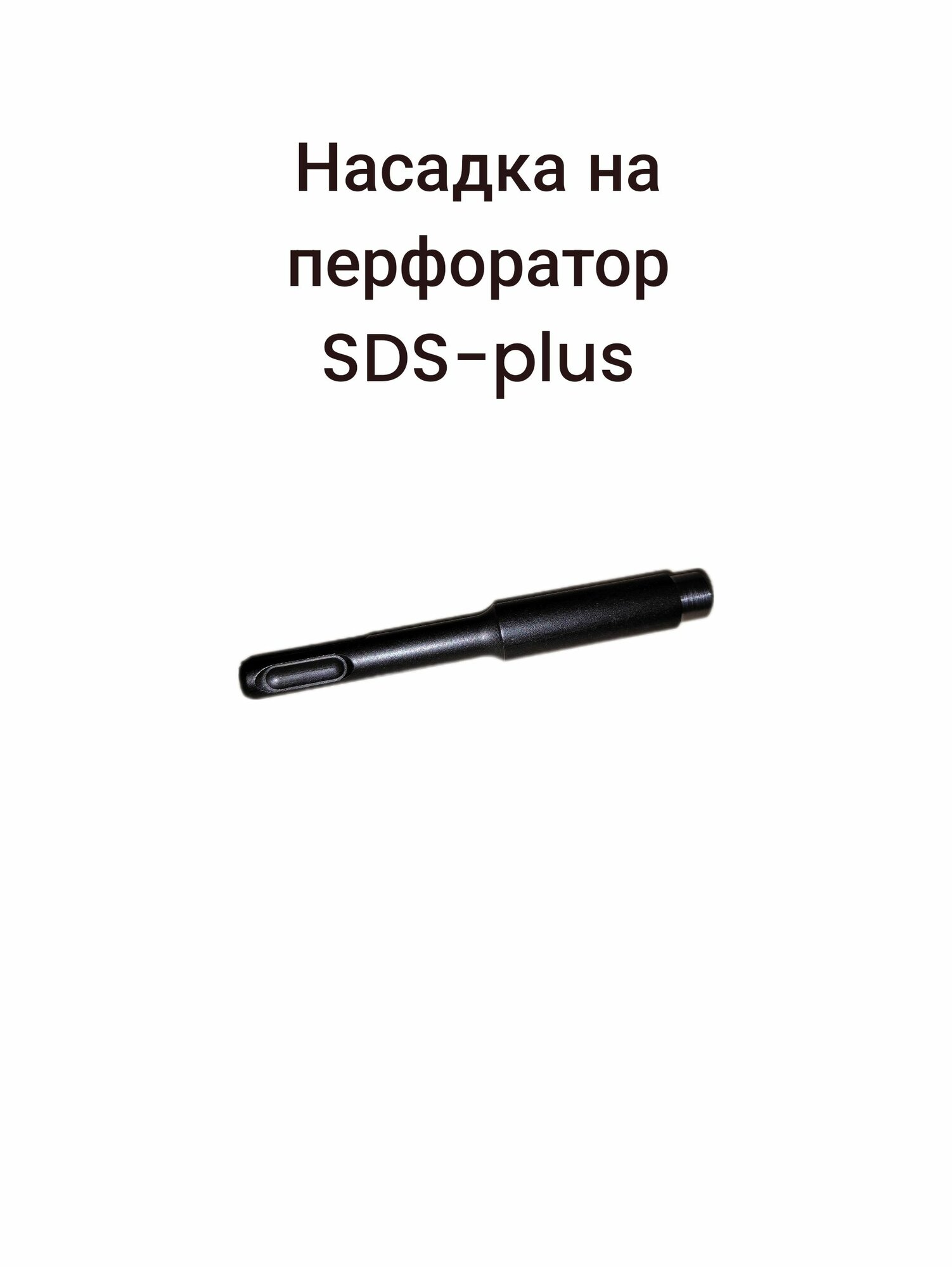 Насадка на перфоратор SDS-plus — фото 1