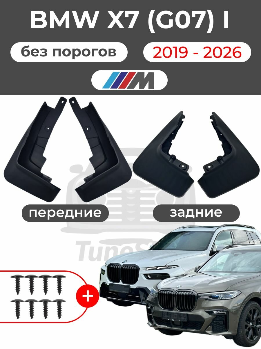 Брызговики BMW X7 G07/БМВ Х7 G07 без порогов 2019-2026 г. в.