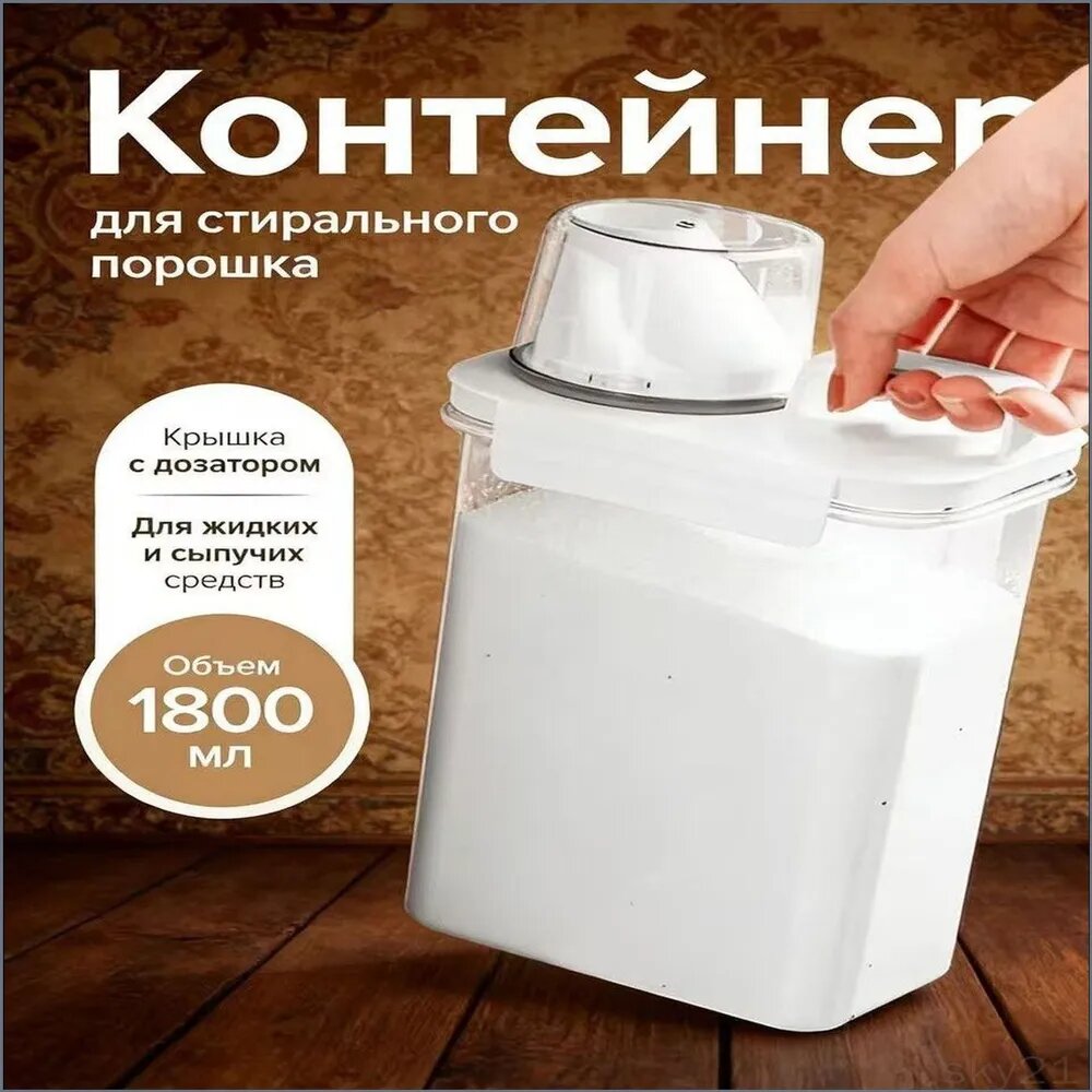 Контейнер для стирального порошка, 1.8 л, 1 шт