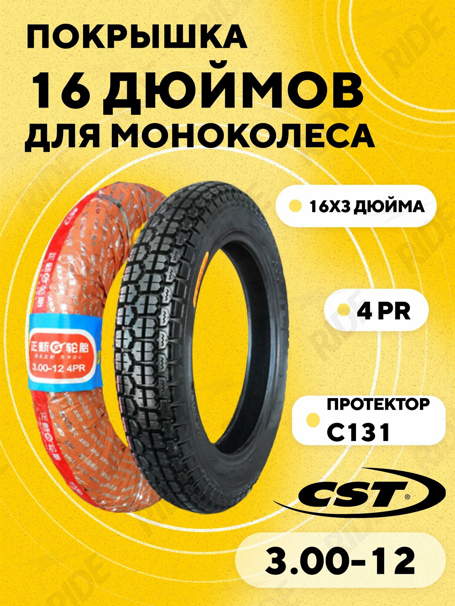 Покрышка CST 131 3.00-12 (16x3 дюйма) для моноколеса Inmotion V12, V14