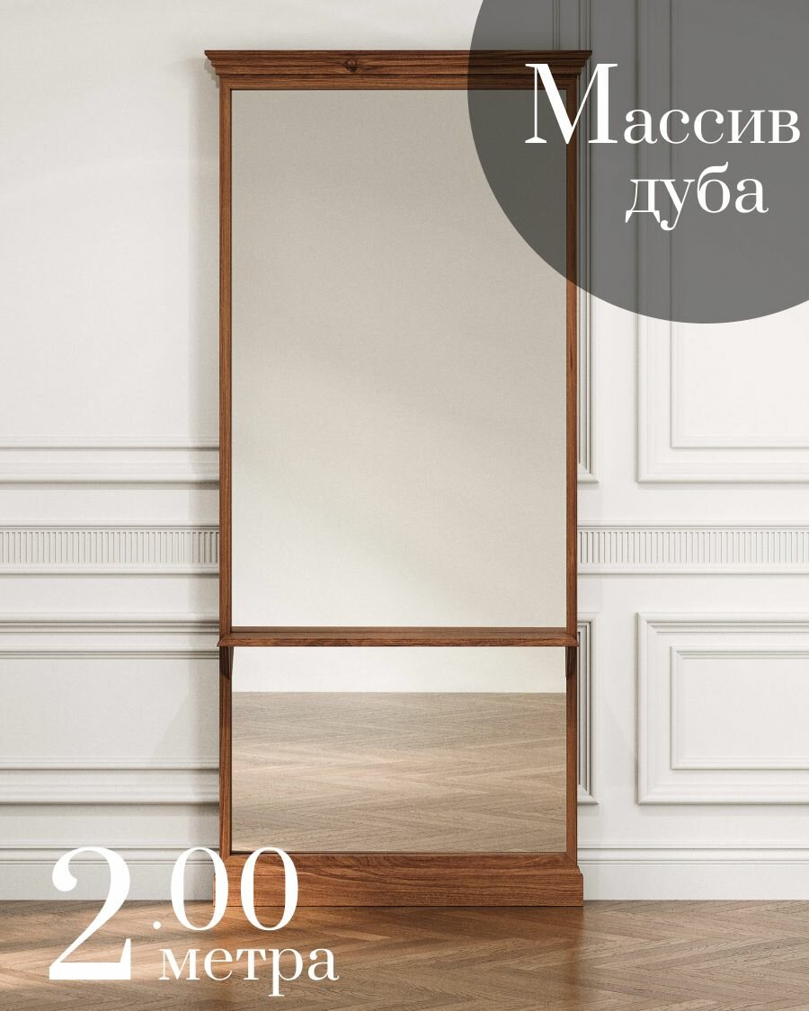 Зеркало напольное из массива дуба. С рамой из дерева. Зеркало XXIII