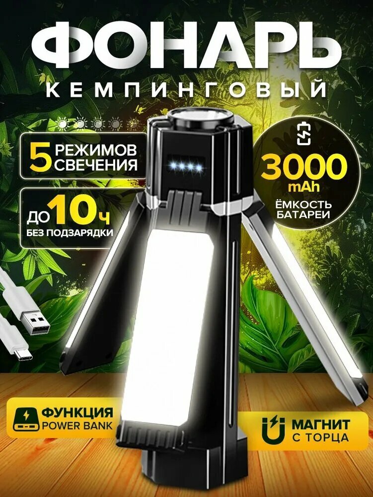 Фонарь кемпинговый аккумуляторный. Яркий подвесной и переносной туристический фонарь, с магнитом и функцией powerbank