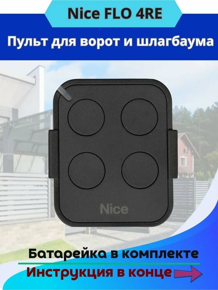 Пульт-брелок для ворот и шлагбаумов Nice Flo 4RE, 433Мгц / найс