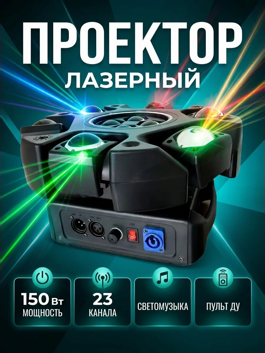Лазерный проектор Svendsen GLOWIX, 150Вт, с пультом ДУ, управление DMX512