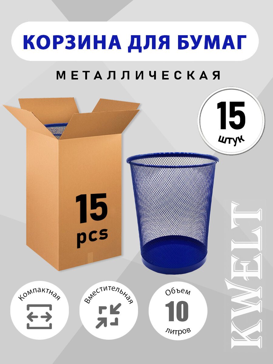 Офисная корзина для мусора металлическая, синяя 15шт