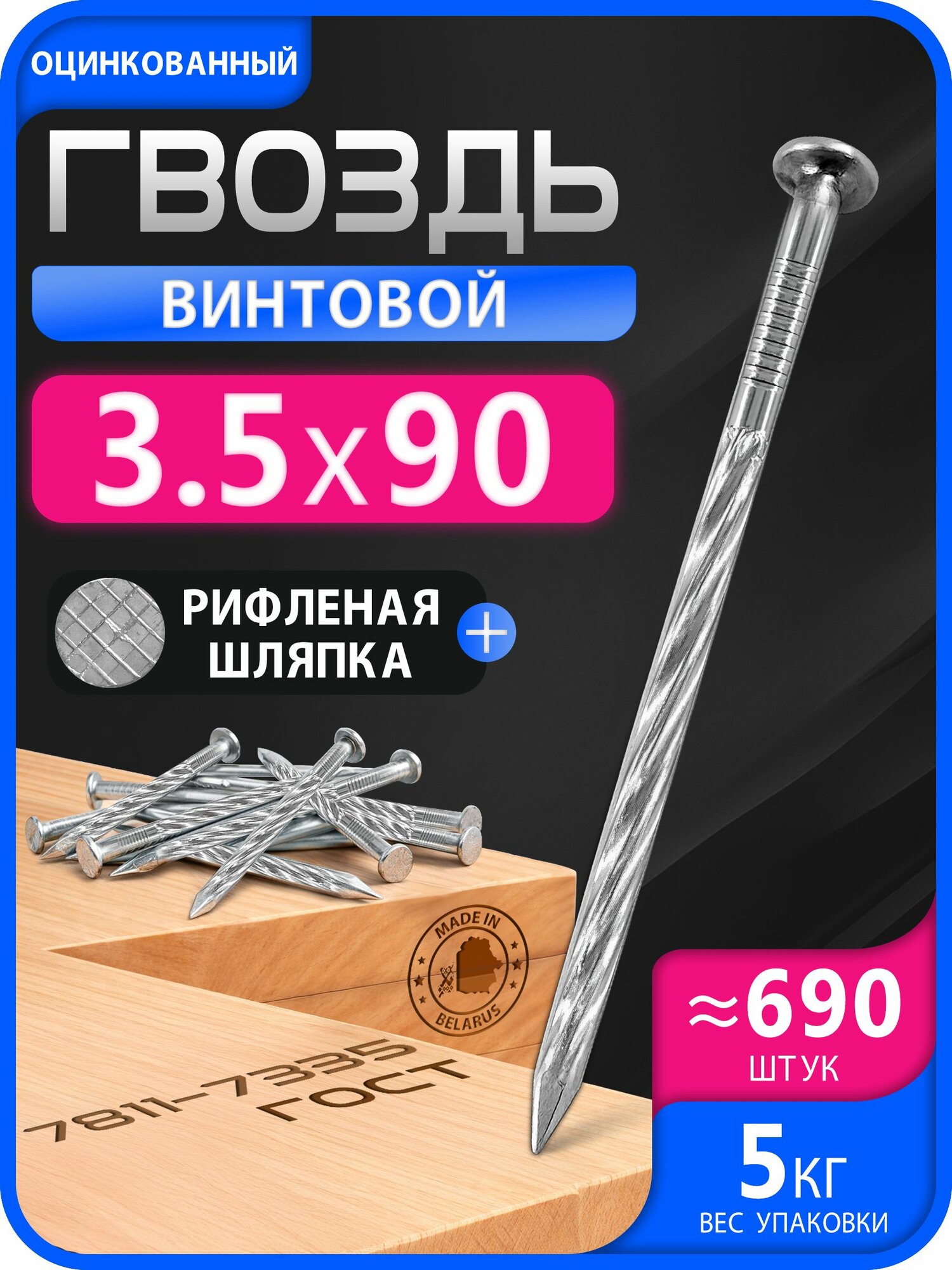 Гвозди винтовые 90мм 5кг строительные оцинкованные 3.5х90мм
