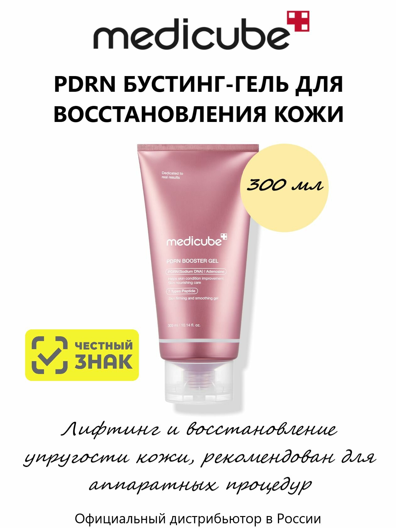 Medicube восстанавливающий бустер-гель с пдрн PDRN Booster Gel, 300 мл