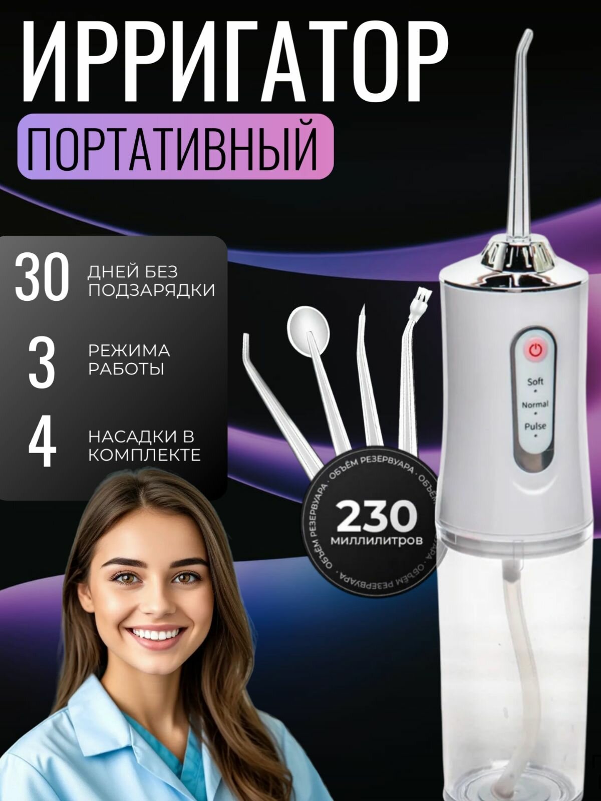 Ирригатор для полости рта; элеватор для промывки зубов портативный
