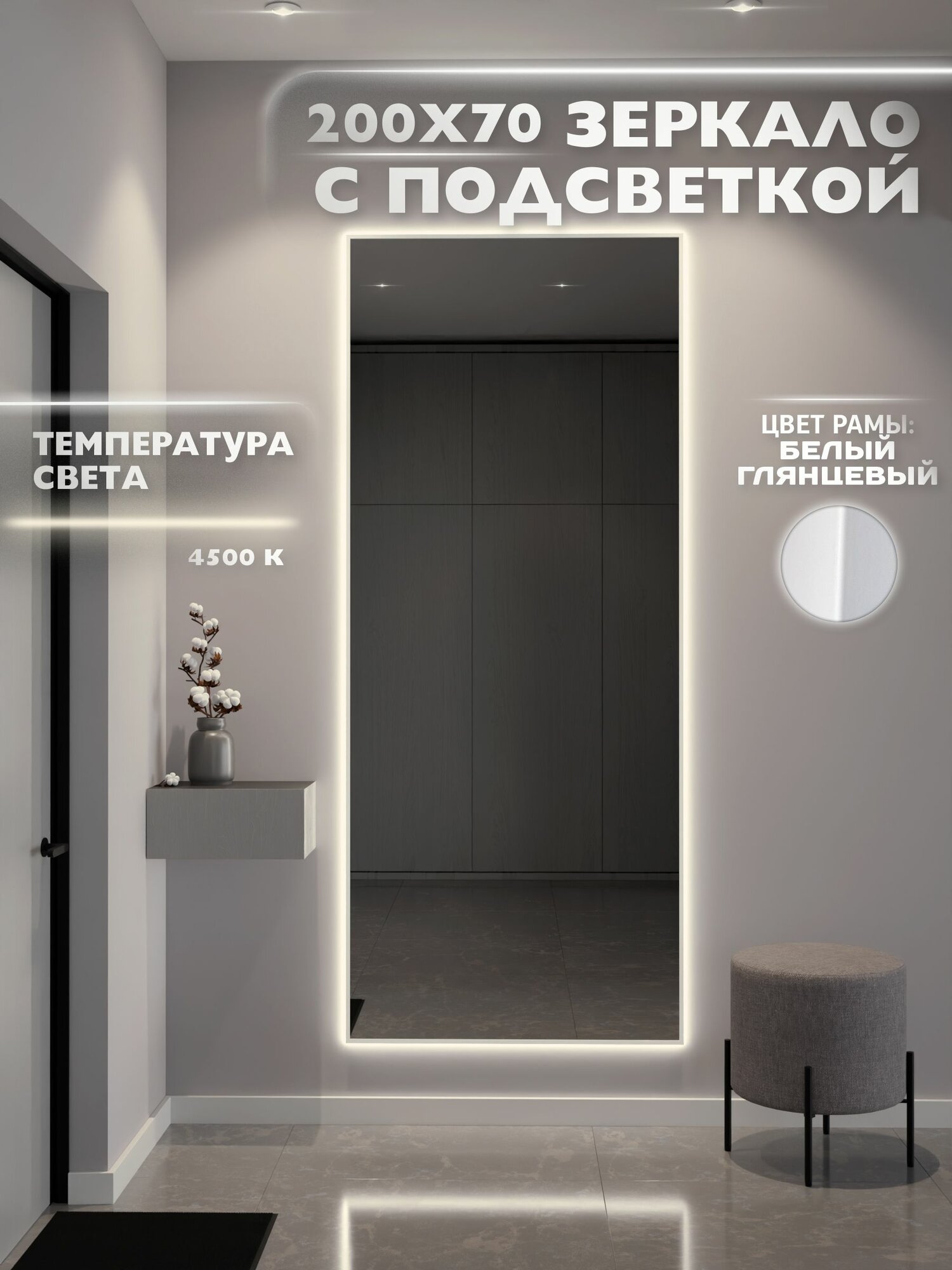 Зеркало настенное 200х70 см. белое с подсветкой Свет: Нейтральный белый 4500К В алюминиевой раме интерьерное ONE MARKET