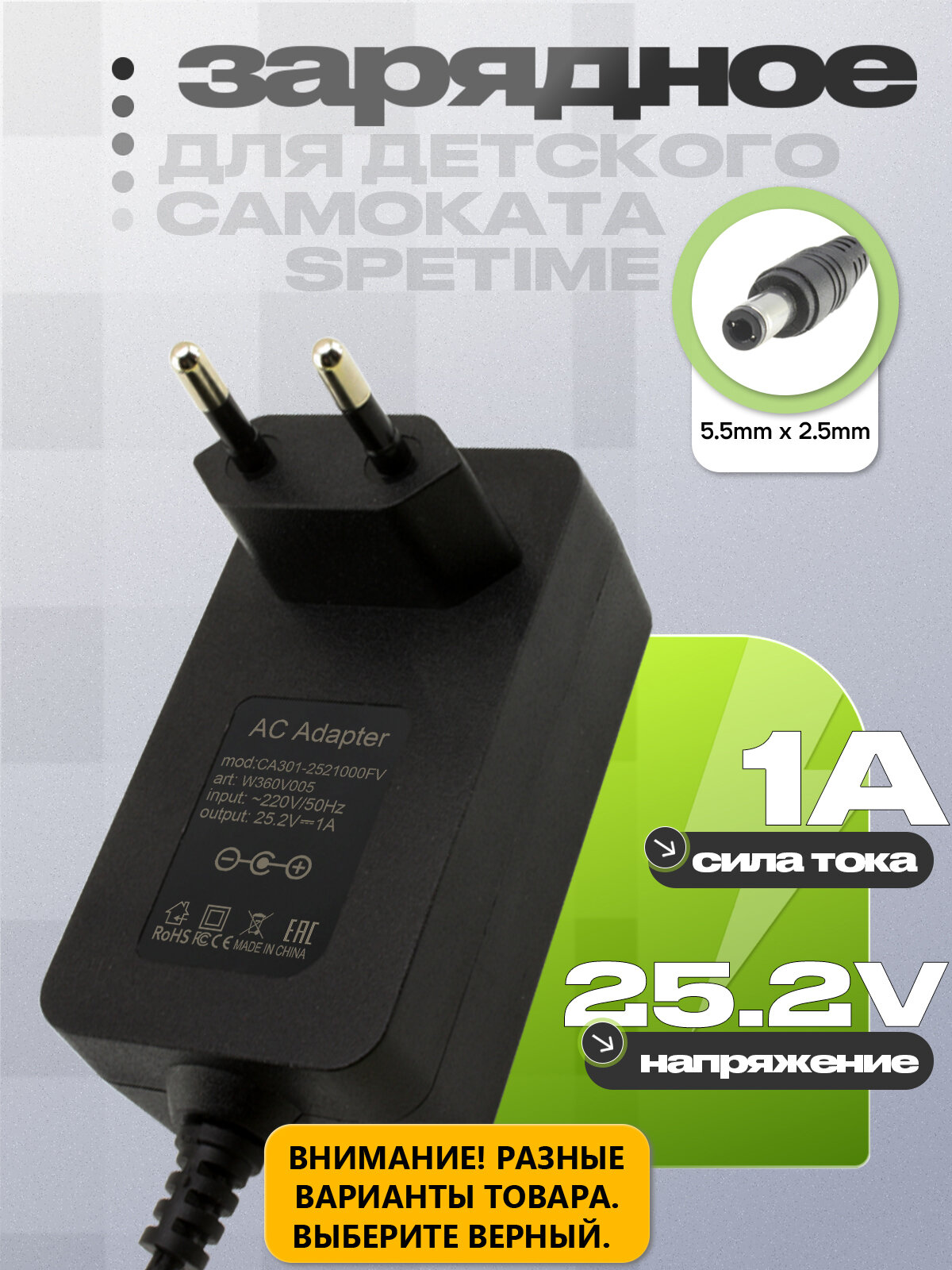 Адаптер (блок) питания 25.2V, 1A, 5.5mm x 2.5mm (CA301-2521000EU), для детского электросамоката Spetime E10