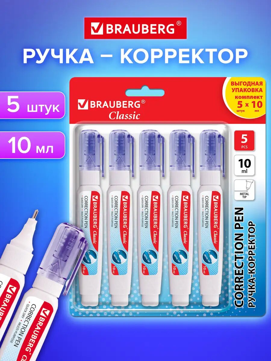 Ручка корректор канцелярский для школы набор 5 штук, замазка, штрих, корректирующая жидкость 10 мл, Brauberg, 274235