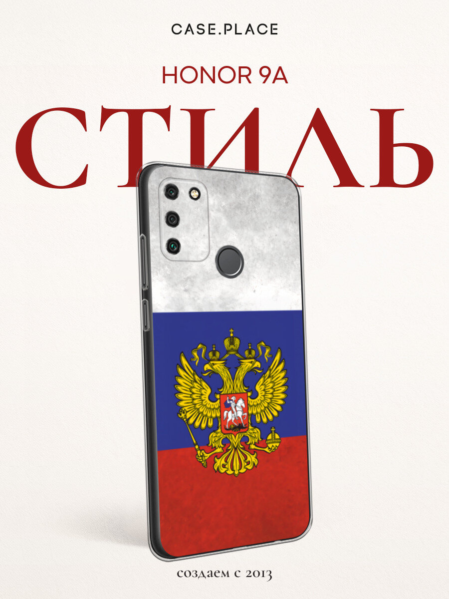 Силиконовый чехол на Honor 9A / Хонор 9А с принтом Флаг и герб России