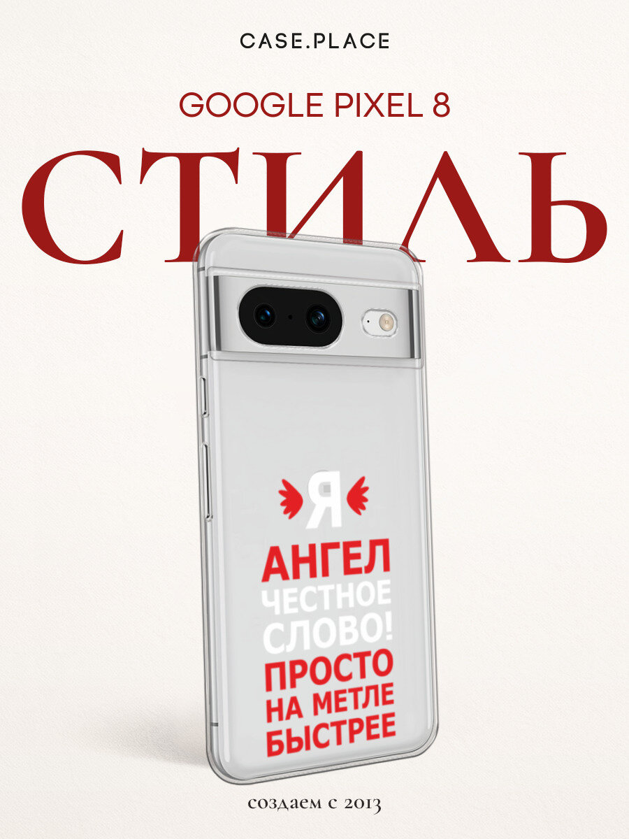 Чехол на Google Pixel 8 / Гугл Пиксель 8 с принтом Я ангел, прозрачный