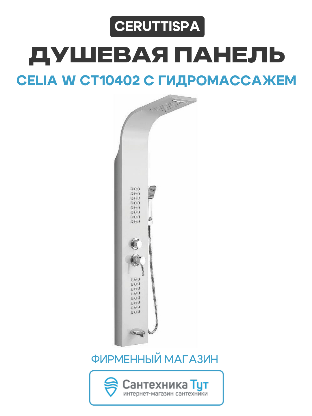 Душевая панель Ceruttispa Celia W CT10402 с гидромассажем Белая нержавеющая сталь на стену с изливом со смесителем