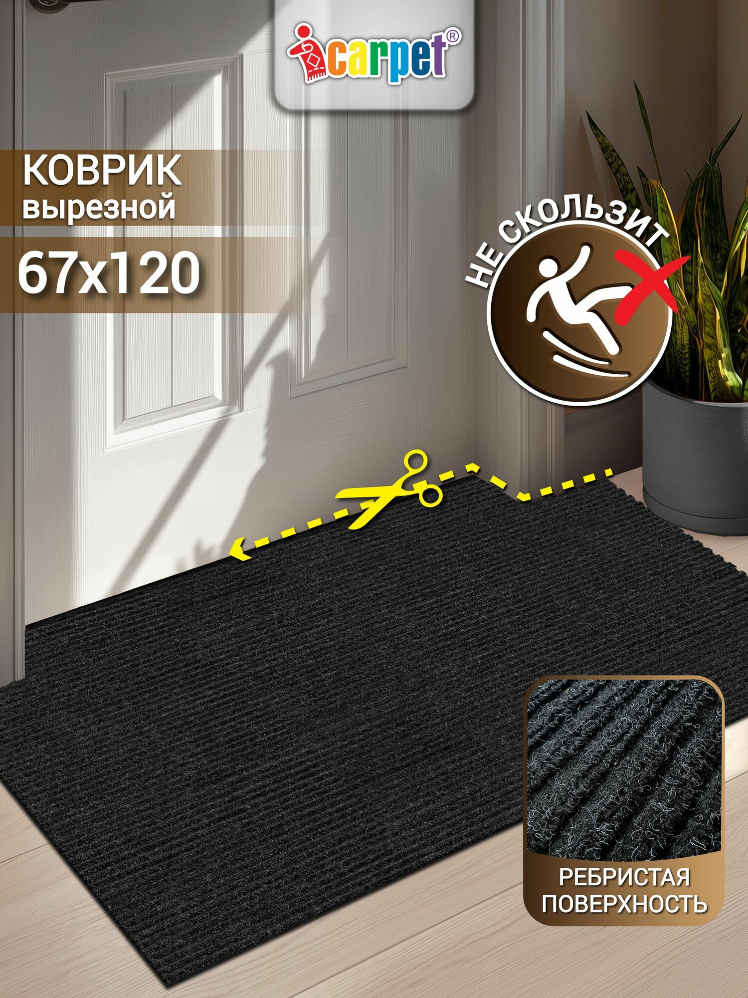 ICarpet Коврик для прихожей вырезной Ребристый ТЭМ 67х120 антрацит, входной коврик на резиновой основе